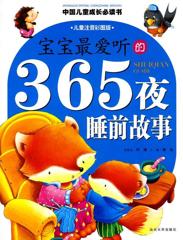 宝宝爱听的365夜睡前故事