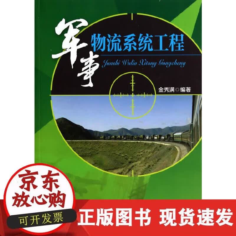 【现货】军事物流系统工程