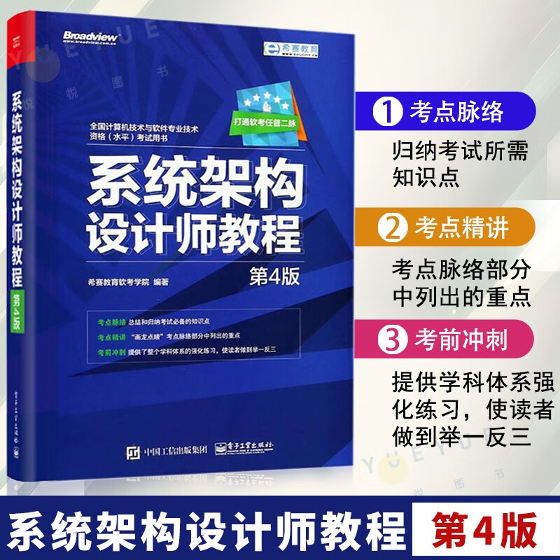 系统架构设计师教程 第四版 系统架构设计师考试教程教材书籍 希赛教育软考书籍 计算机软件水平考试辅导