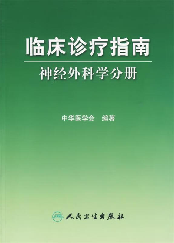 临床诊疗指南 神经外科学分册 中华医学会 编著