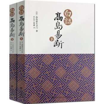 白话高岛易断(上下) (日)高岛嘉右卫门 九州出版社湖北籍