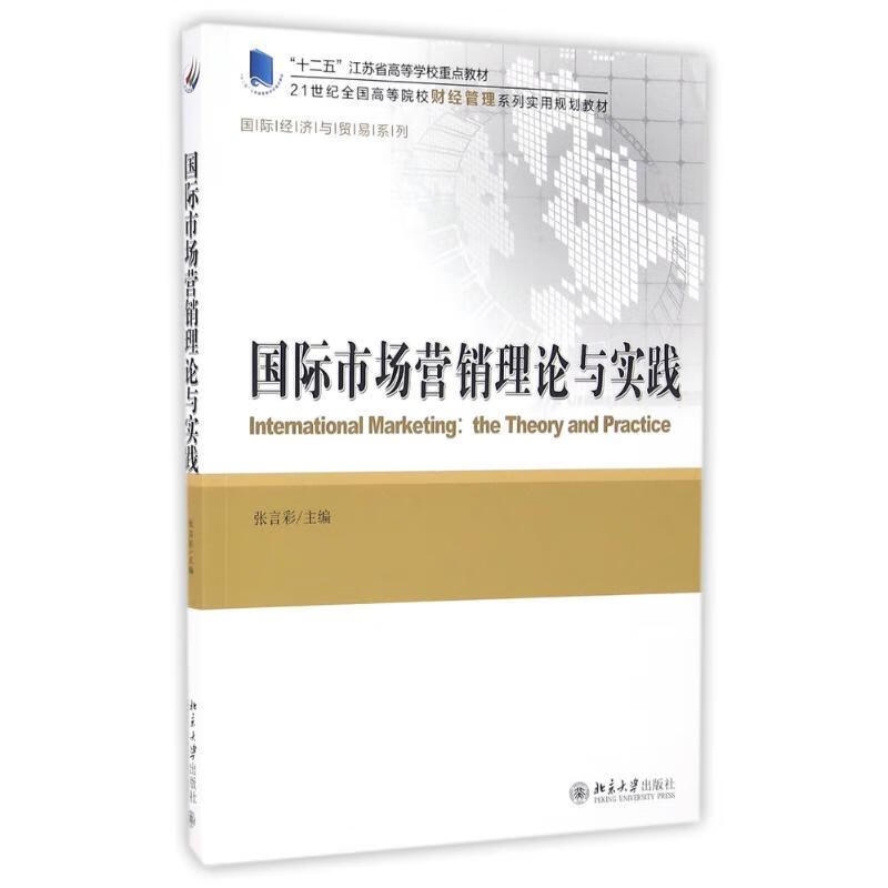 国际市场营销理论与实践