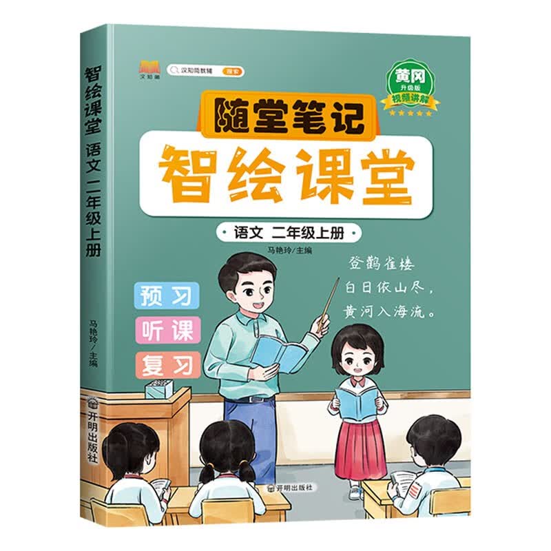 2023秋新版黄冈随堂笔记二年级上册升级版智绘课堂语文同步人教版课本教材同步全解学霸课堂笔记预习讲解资料书