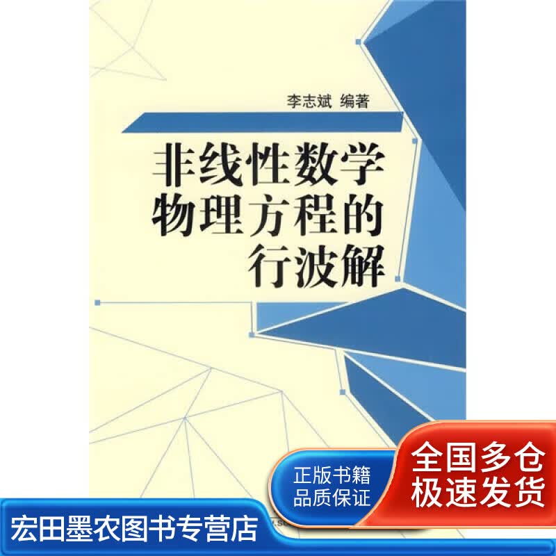 非线性数学物理方程的行波解【好书】
