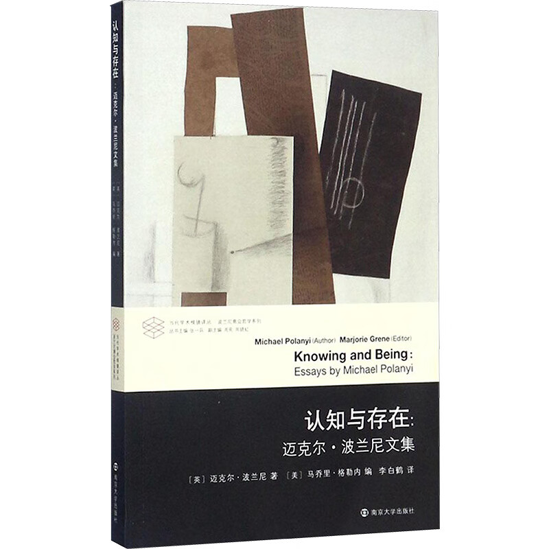 认知与存在:迈克尔·波兰尼文集 (英)迈克尔·波兰尼(Michael Polanyi) ;(美)马乔里·格勒内(Marjorie Grene) 编;李白鹤 译;张一兵 丛书主编 书籍