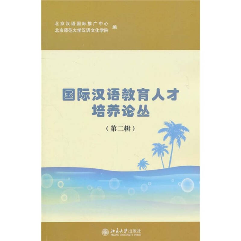 国际汉语教育人才培养论丛 第二辑 北京汉语国际推广中心【，放心购买】