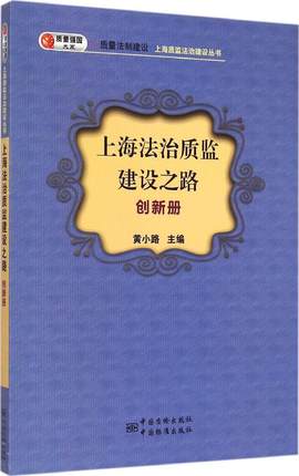 上海法治质监建设之路 创新册 黄小路主编