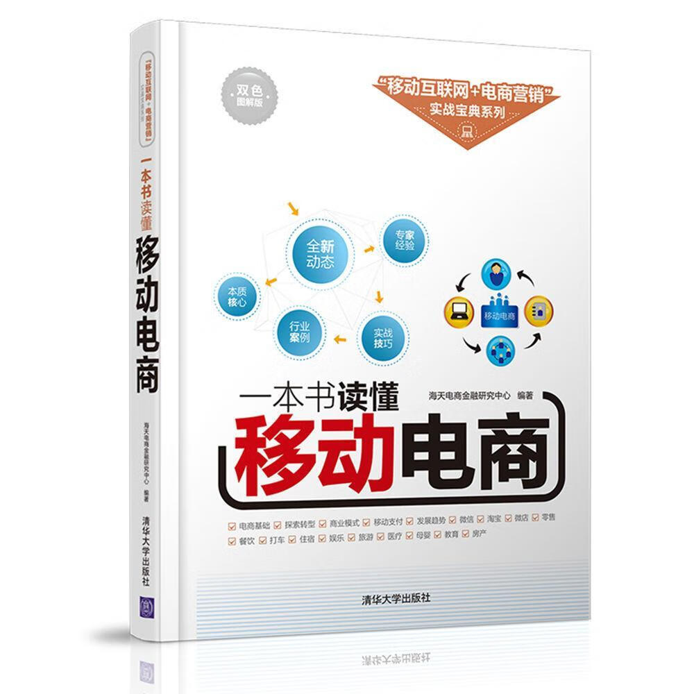 全新现货 一本书读懂移动电商 9787302438427 海天电商金融研究中心 清华大学出版社 金