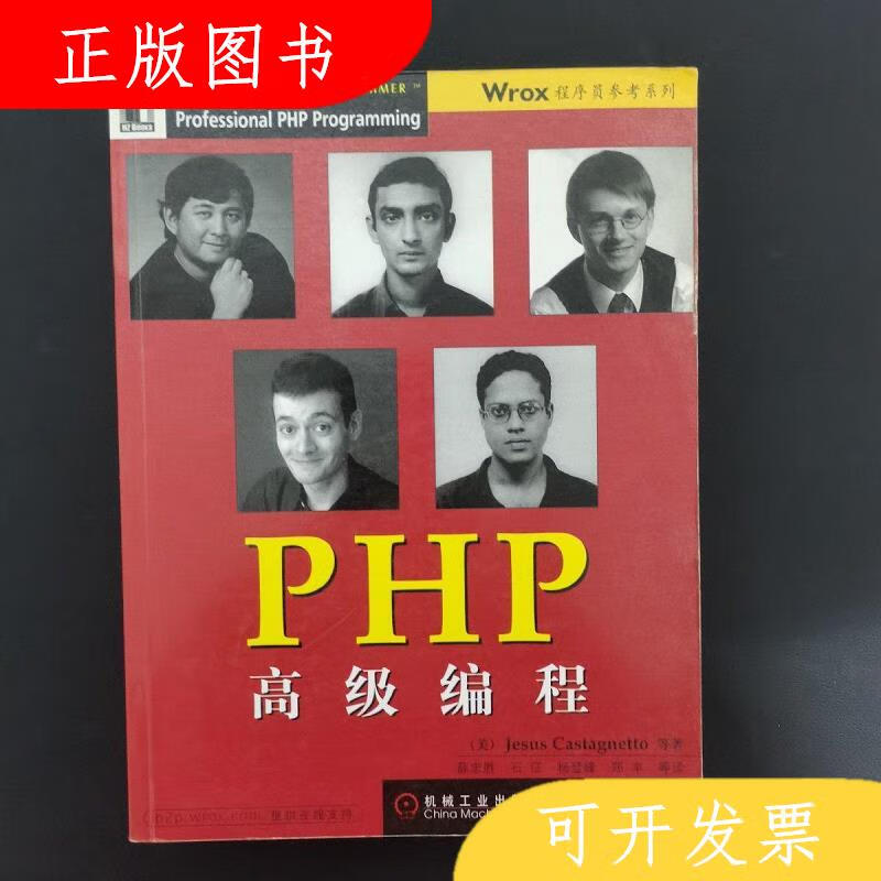 机械工业出版社JesusPHP高级编程9787111086185