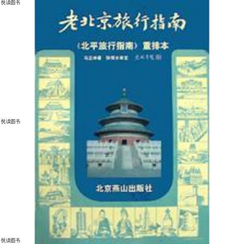 老北京旅行指南：《北平旅行指南》重排本