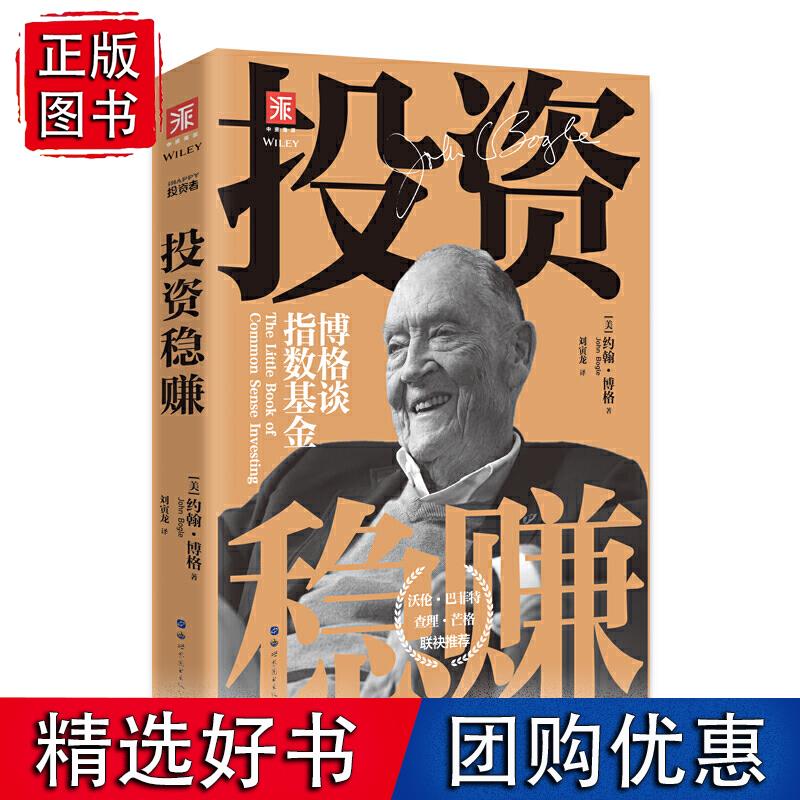 投资稳赚（新版）：博格谈指数基金
