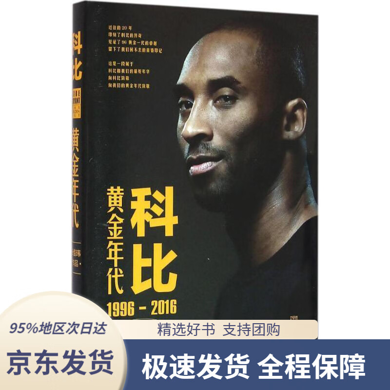 【 京东配送 支持团购】科比：黄金年代（1996-2016）（随书赠送经典海报）张佳玮金城出版社