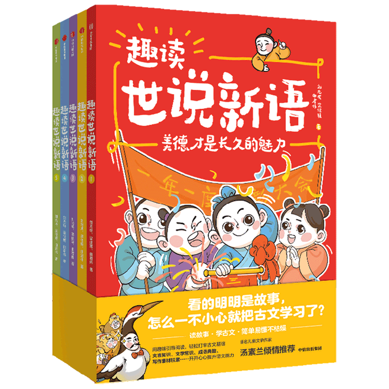 趣读世说新语(共5册) 趣读世说新语(共5册)