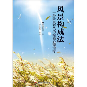 风景构成法:一种独具特色的绘画心理治疗【，放心购买】