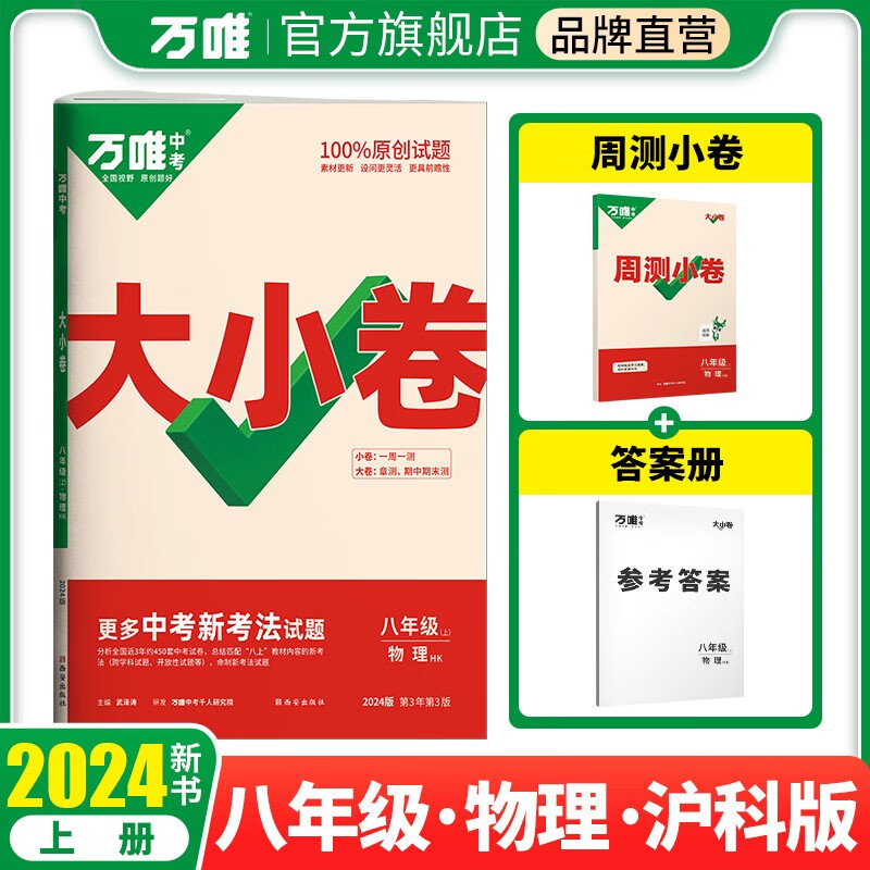 万唯中考2024版大小卷八年级物理上册沪科版