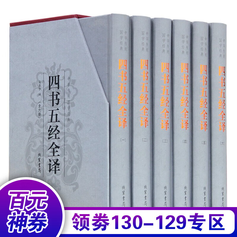 【百元神券 领劵立减】精装全套六册四书五经全译 文白对照原文注释译文中华线装书局 中国哲学书籍 历史文化古籍