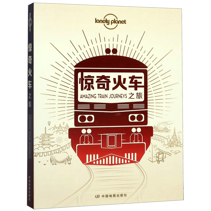 惊奇火车之旅/lonely planet