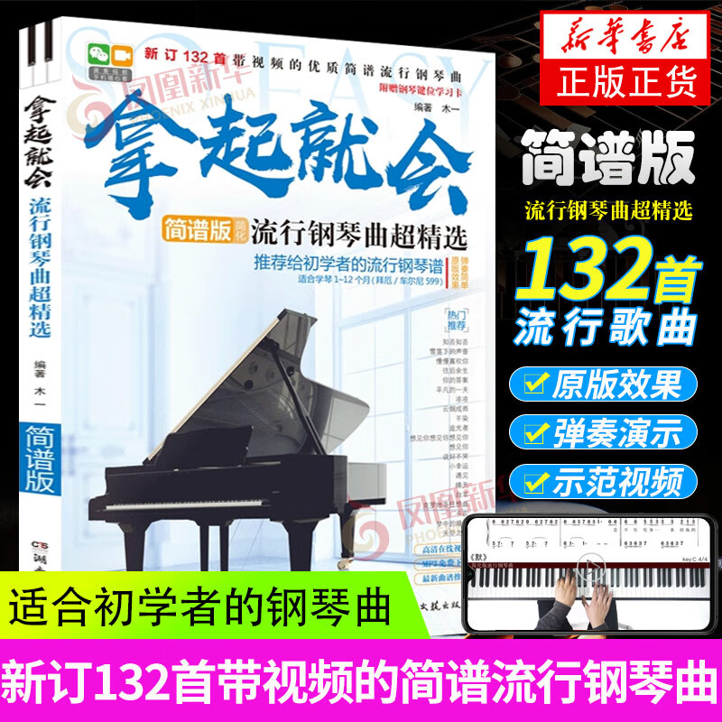 【2023新版】拿起就会流行钢琴曲超精选钢琴初学入门钢琴书简谱版流行音乐简谱钢琴曲钢琴谱流行歌曲大全钢琴