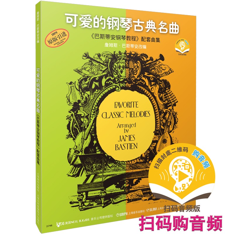 【包邮】可爱的钢琴古典名曲 巴斯蒂安钢琴教程配套曲集 钢琴谱练习曲谱少儿儿童基础教程  上海音乐出版社 无声版（扫码可另购）