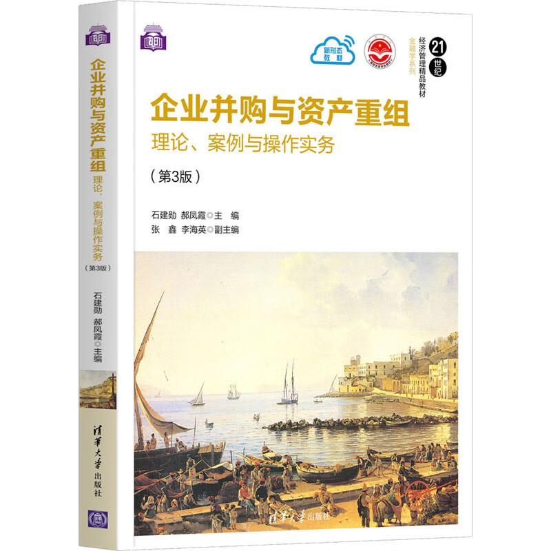 企业并购与资产重组 理论、案例与操作实务(第3版)石建勋，郝凤霞，张鑫，李海英 全新