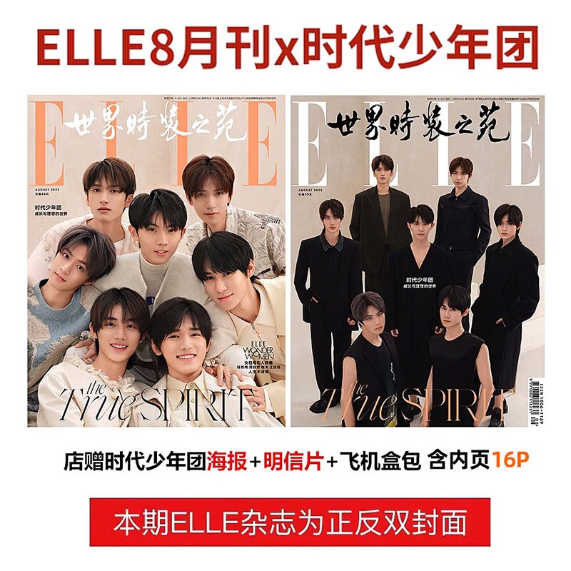 ELLE八月 时代少年团封面+店赠海报明信片 计入销量 ELLE世界时装之苑杂志2023年8月时代少年团 马嘉祺/丁程鑫/宋亚轩/刘耀文/张真源/严浩翔/贺峻霖