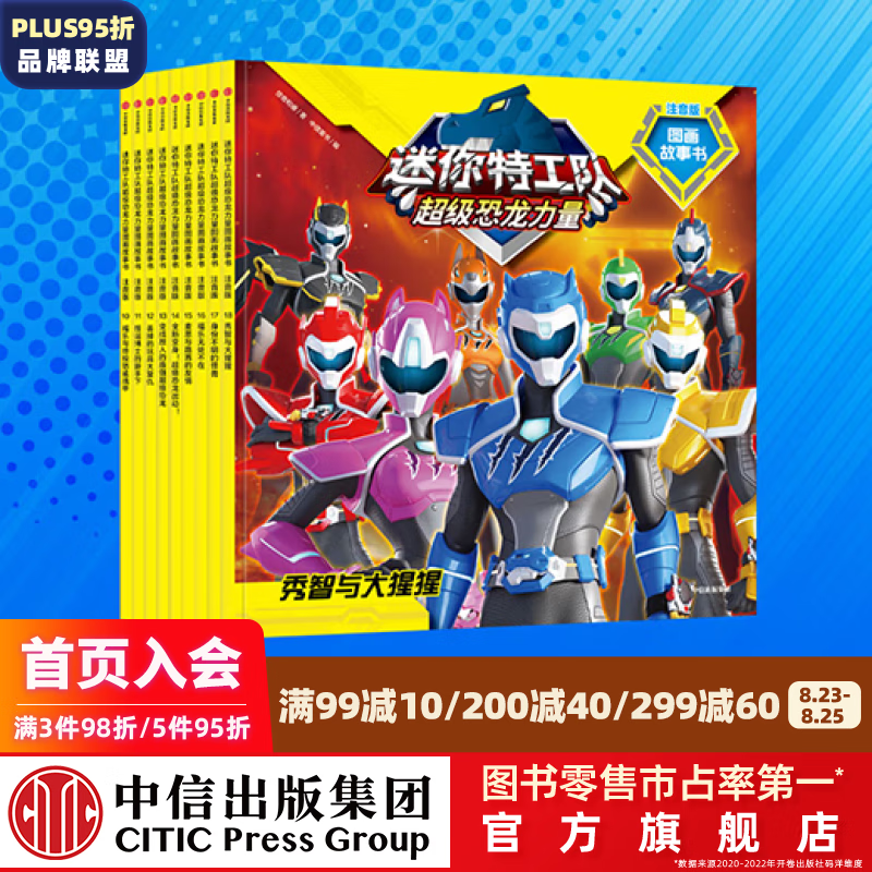包邮 迷你特工队超级恐龙力量图画故事书注音版（第二辑 全9册）【4-9岁】（福乐与终极怒鲨战甲 怪诞博士的新手下 丢掉的玩具大复仇 变成敌人的超级恐龙 全新变身！超级恐龙出动！等）惊奇和睿 著