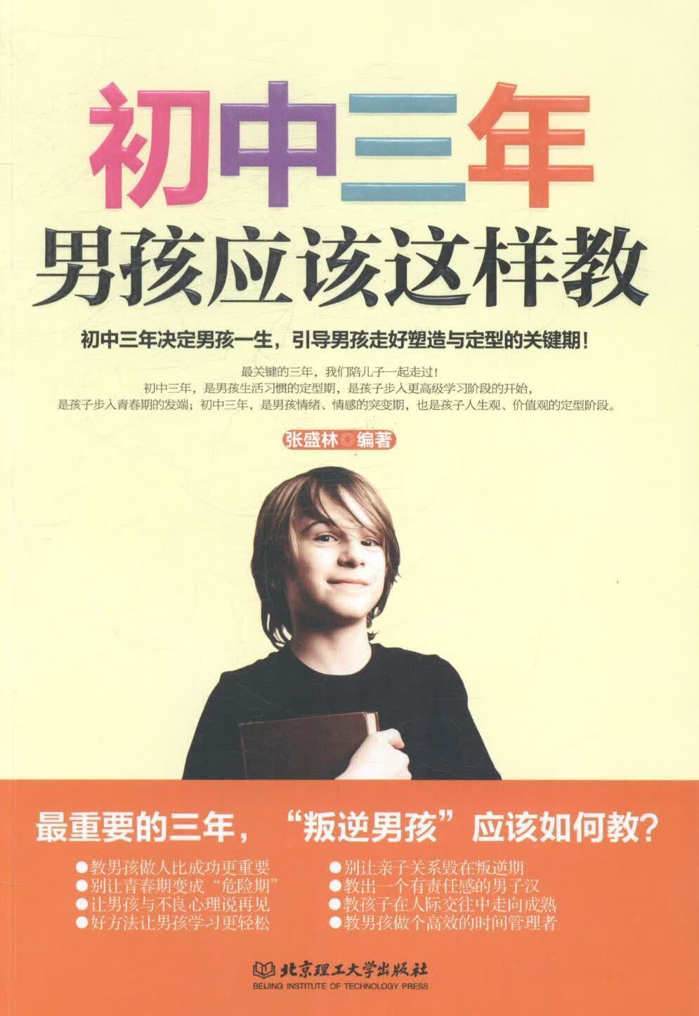 初中三年，男孩应该这样教张盛林理工大学出版社9787564093075 家教书籍