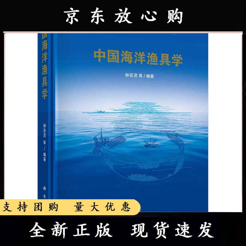 中国海洋渔具学 钟百灵 科学出版社