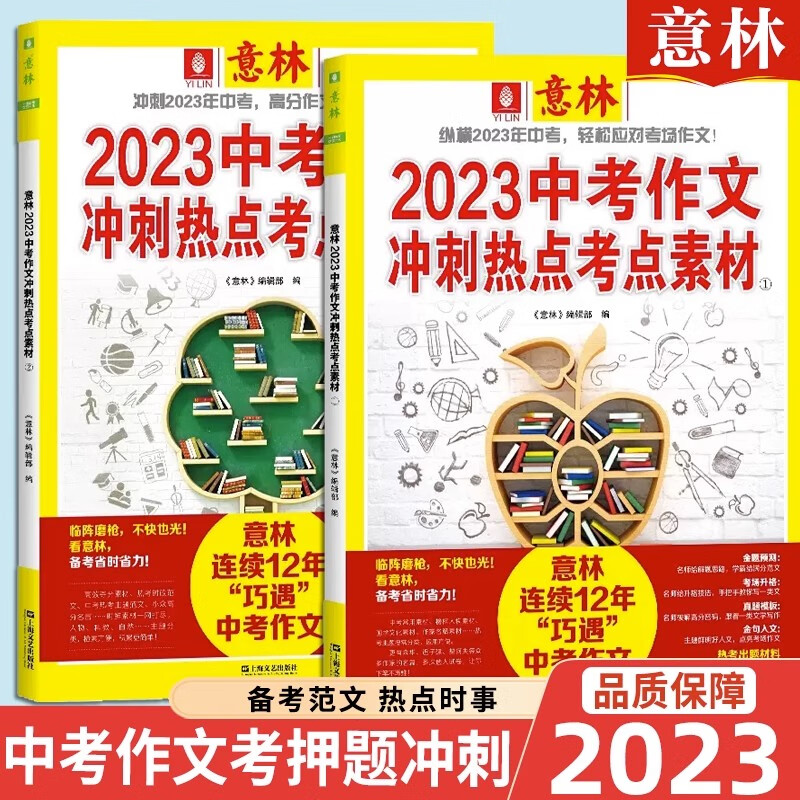 意林2023中考作文冲刺热点考点素材全2册 初中生备战中考满分作文热点押题冲刺 中考高分作文与名师解析优秀作文