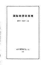 国际经济法原理 谢邦宇