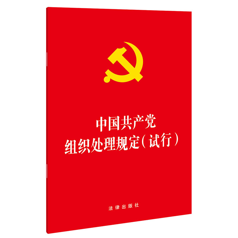 中国共产党组织处理规定 试行 法律法规条文单行本 组织处理指导思想方式原则适用对象情形程序申诉