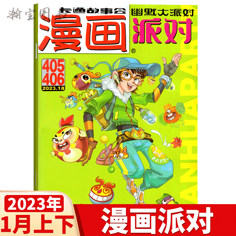 2023年2月上下漫画派对杂志（ 2023年1月合刊