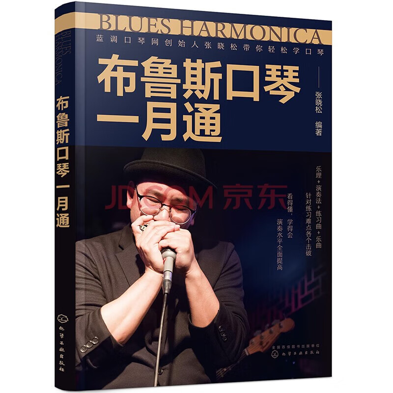中小学口琴教学书 儿童中小学口琴初级自学基础知识教学书籍 口琴培训教程 口琴考级基础练习曲口琴乐谱教材 口琴考级曲集教程书 布鲁斯口琴一月通