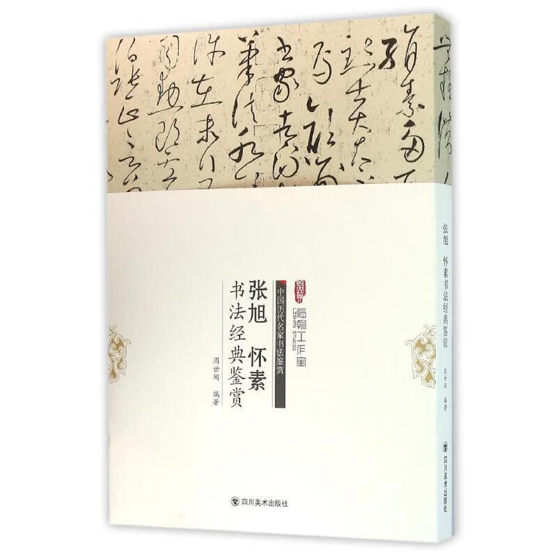 张旭、怀素书法经典鉴赏 【 周世闻】