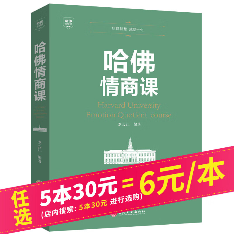 【5本30元】哈佛情商课