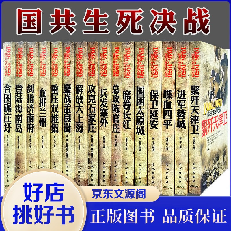 全套16册中国军事书籍 1946-1950国共生死决战全纪录 喋血四平 解放大上海 保卫延安血拼兰州