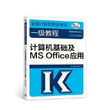 全国计算机等级考试一级教程计算机基础及MS Office应用 考试中心【，放心购买】