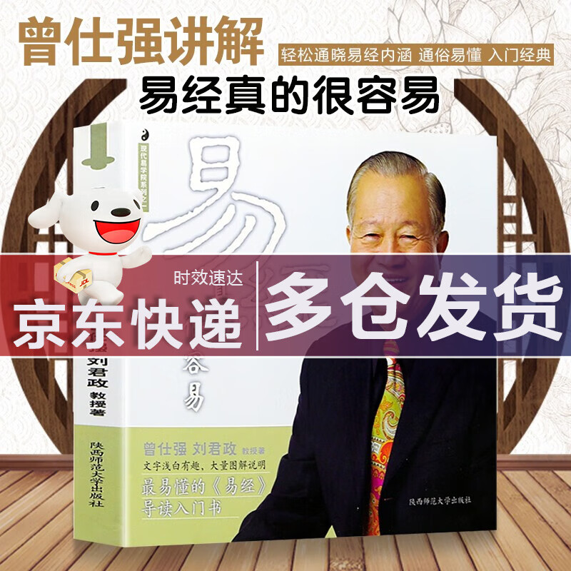 【包邮+京东配送】易经真的很容易曾仕强刘君政著 素书全集完整版讲解64卦系列丛书易经基础入门哲学宗教易经的奥秘现代易学院系列书通俗易懂导读入门白话版导读书 易经真的很容易