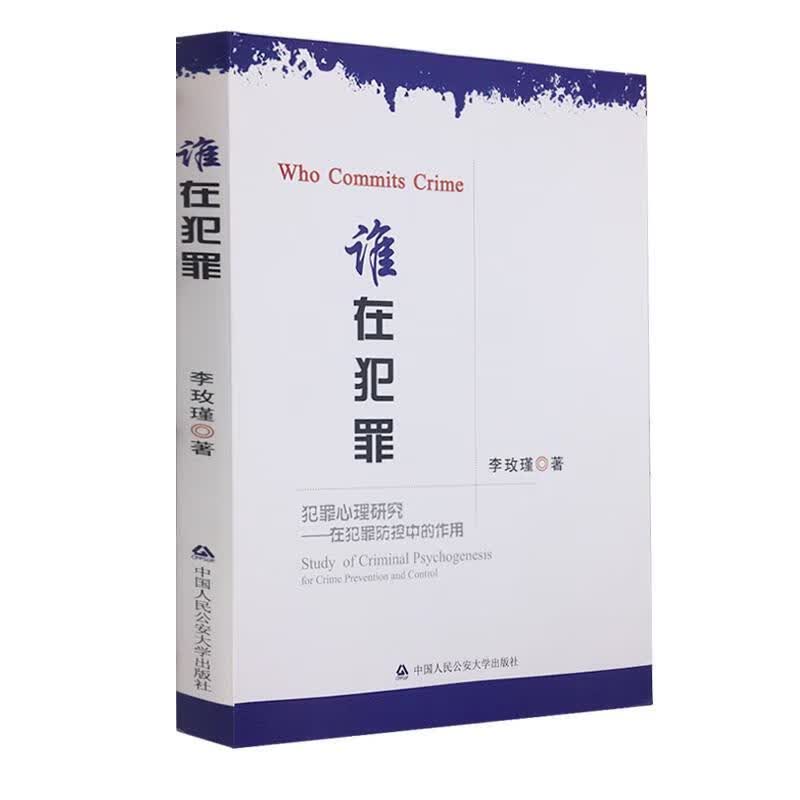 谁在犯罪 李玫瑾 中国人民公安大学出版社 9787565335495-0