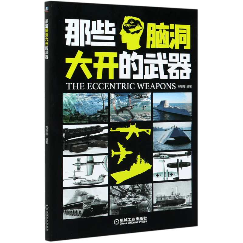 那些脑洞大开的武器