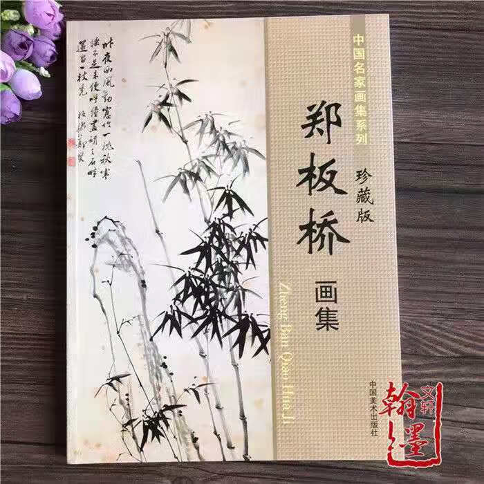 中国名家画集系列郑板桥书画集珍藏版作品集竹子山石兰竹石