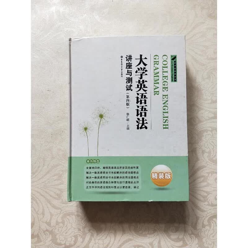 新世纪英语丛书·大学英语语法：讲座与测试(第4版)(精装版) 华东理工大学出版社9787562827924