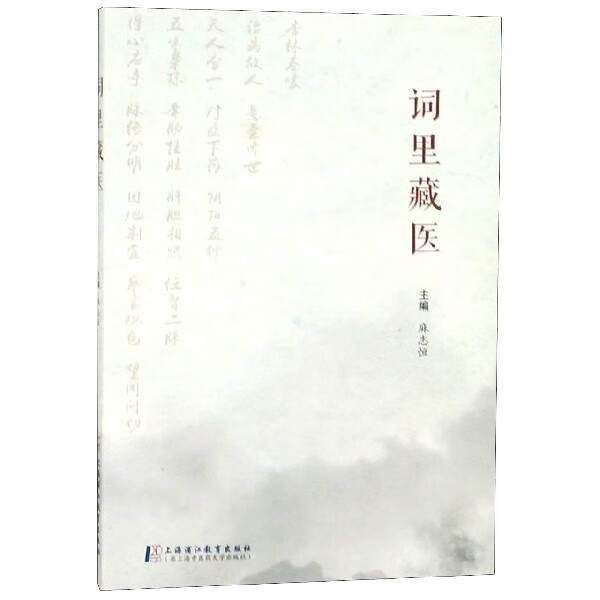词里藏医 麻志恒 编 上海浦江教育出版社 9787811215779