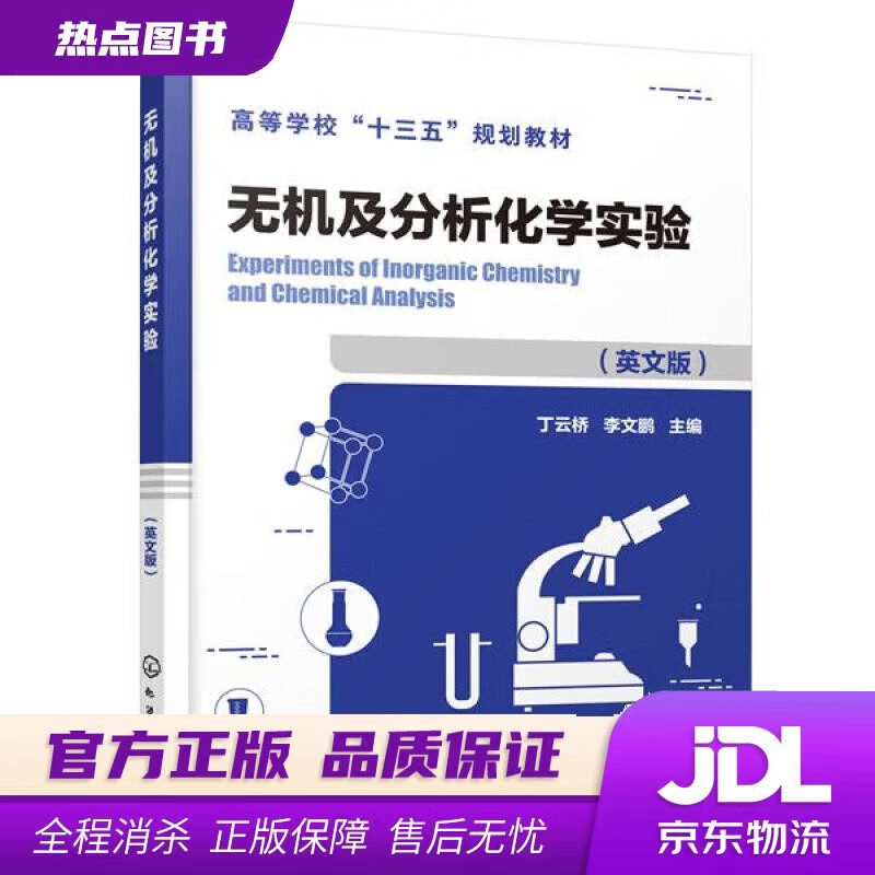 无机及分析化学实验(Experiments of Inorganic Che 丁云桥,李文鹏 主编
