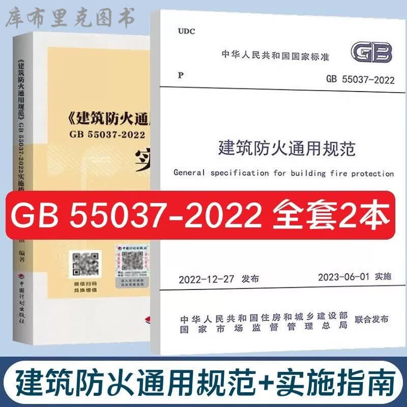 2本套55037建筑防火通用规范+GB 55037建筑防火通用实施指南预售30天 预售30天 预售30天