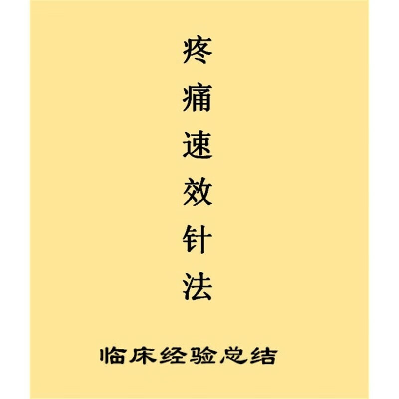 疼痛速效针法 颈肩腰腿疼痛特效针灸绝技 一针疗法治多种疾病