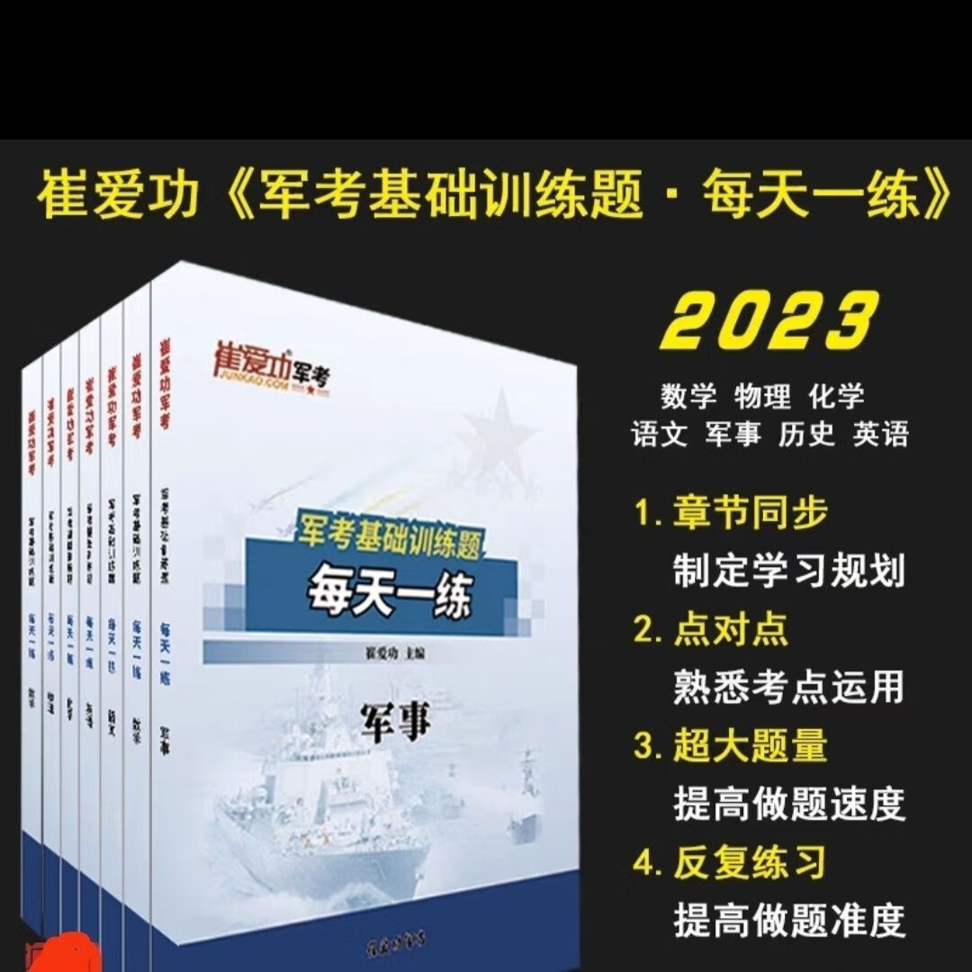 2023崔爱功军考基础训练题部队士兵军考资料每天一练刷题题库 物理