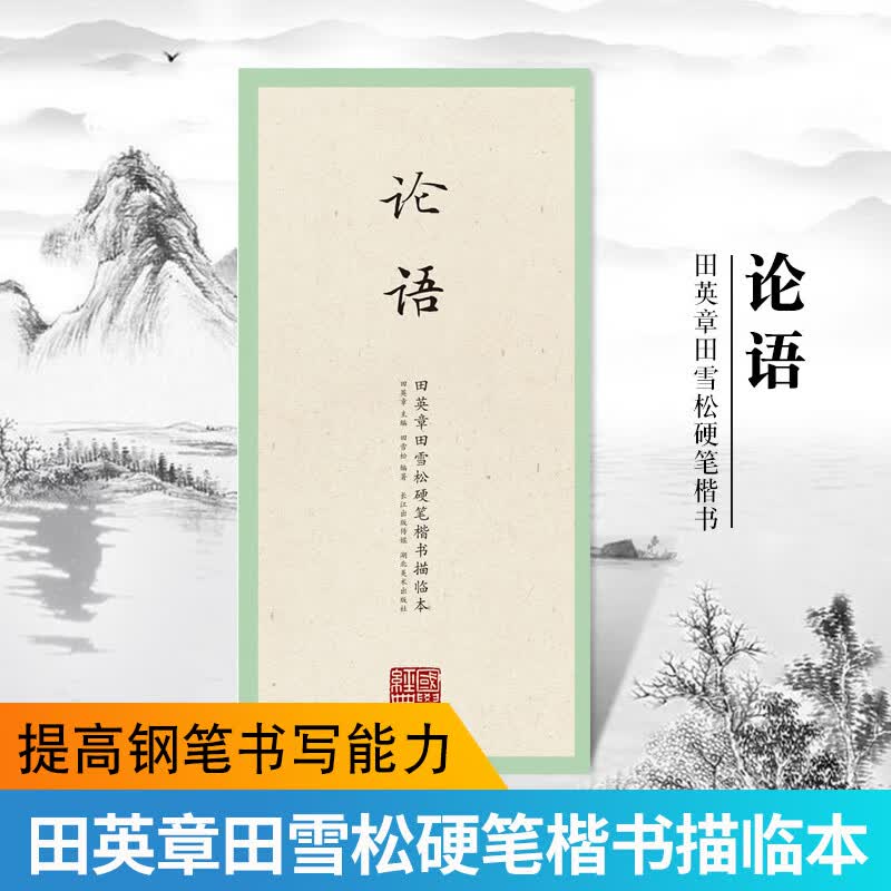 【单本】田英章田雪松硬笔字帖 国学经典楷书描临论语千字文临帖弟子规三字经千家诗五言七言 行楷练字帖 国学经典第1辑 论语