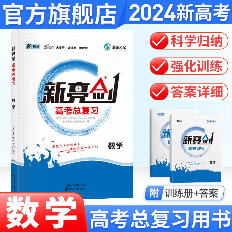 【新高考版】金太阳教育 2024新亮剑语文数学英语物理化学生物政治历史地理专题训练理科高中高三一轮总复习资料用书高考真题题型全归纳 数学 新高考