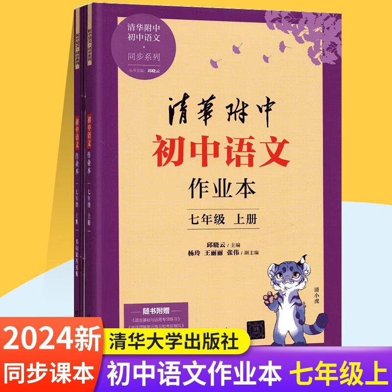 2024清华附中初中语文数学作业本 七年级上册语文